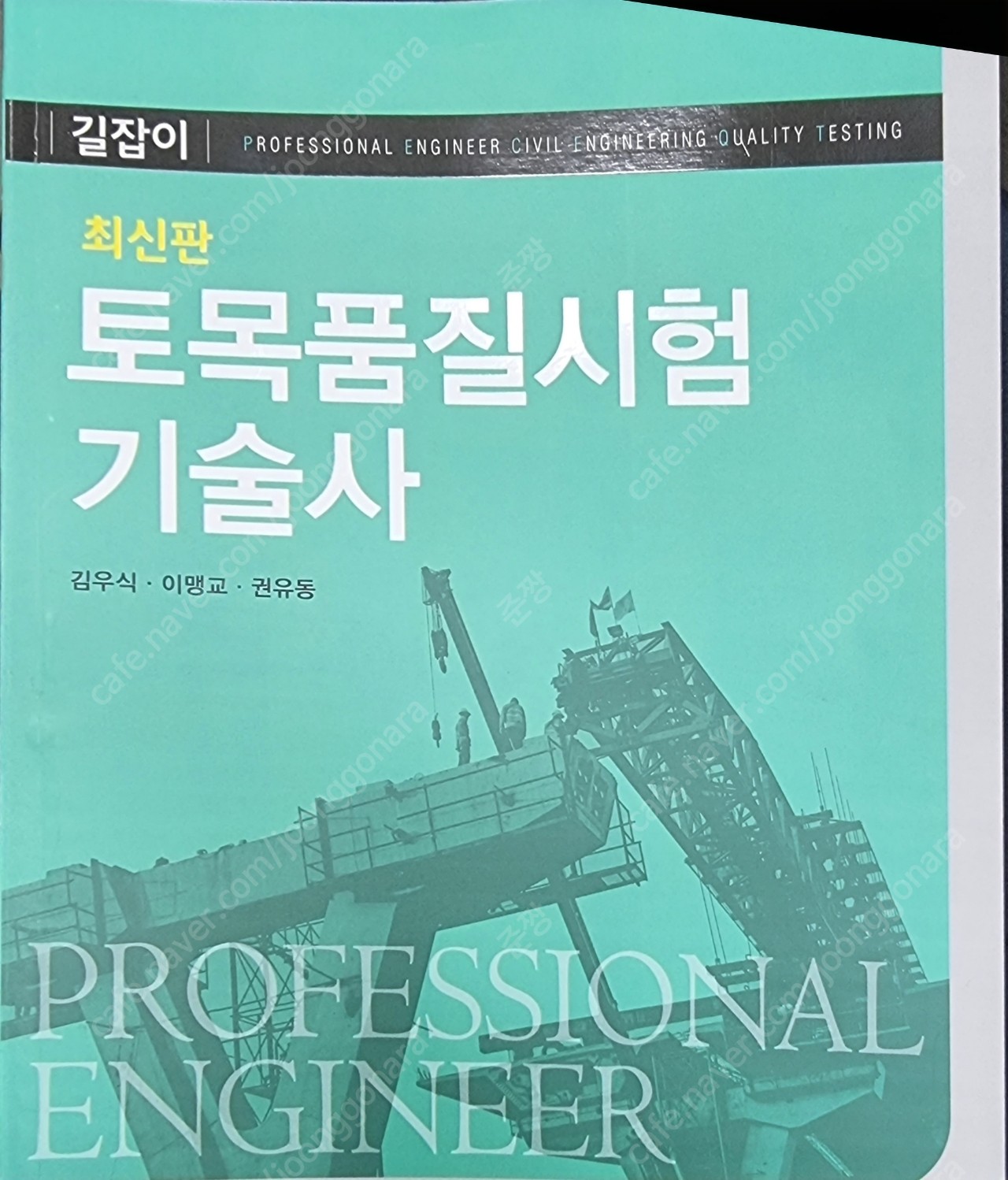 토목품질시험기술사토목시공장판지와암기법판매 학습교육 중고나라